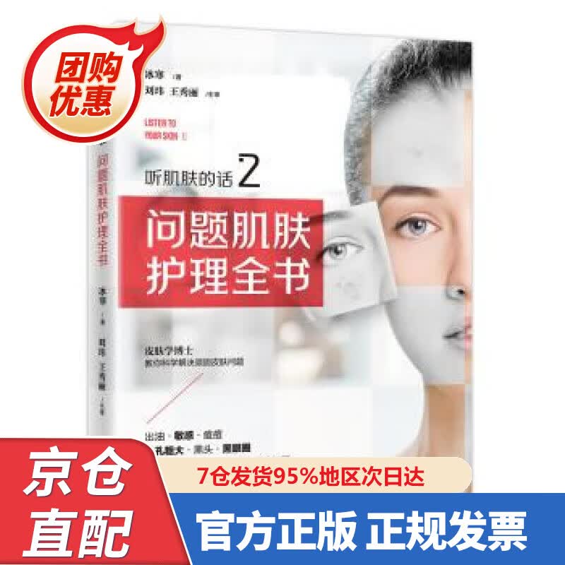 【新书】听肌肤的话2：问题肌肤护理全书 978755528375 冰寒 著 青岛出版社
