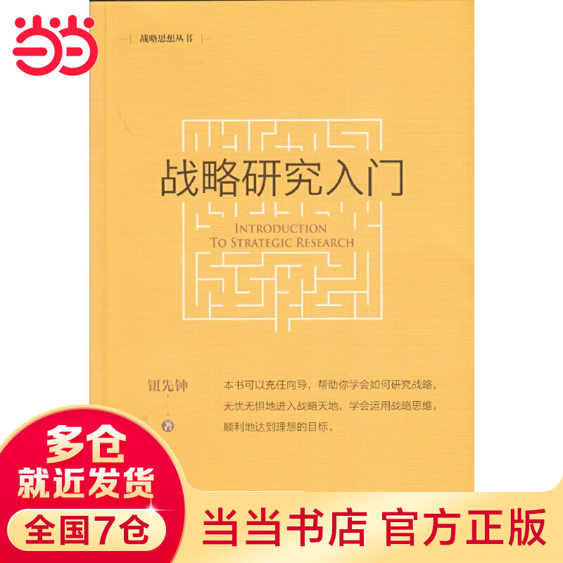 战略研究入门（新版）(战略思想丛书)