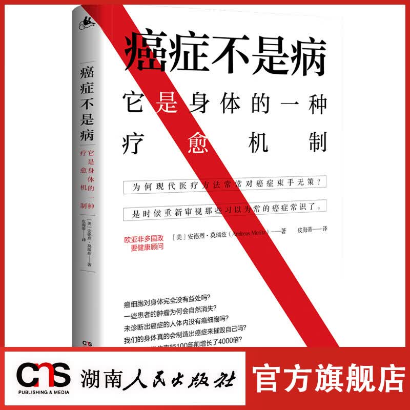 癌症不是病 它是身体的一种求生机制 理顺身体与癌症的关系 介绍40余种癌症自然疗法 养生书籍 防癌书籍 抗癌手册