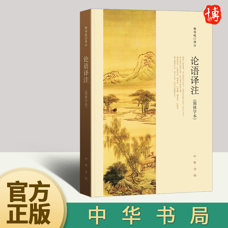 论语译注 杨伯峻 简体字本 中小学生国学经典 论语全解 注释准确 名著带泽注全集论语国学经典书籍 中华书局