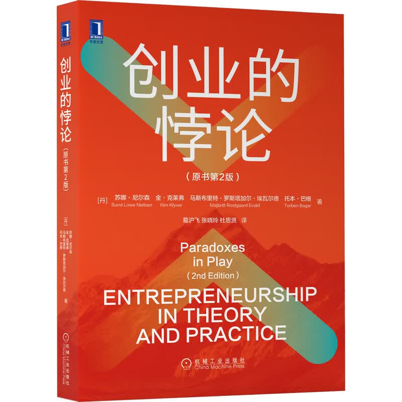 官网 创业的悖论 原书第2版 苏娜 尼尔森 创业过程 内容 情境 管理 案例 电梯游说 机会评估 资源利用