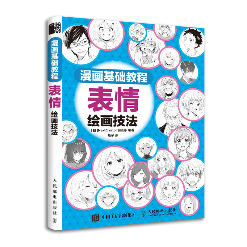 漫画基础教程：表情绘画技法书籍