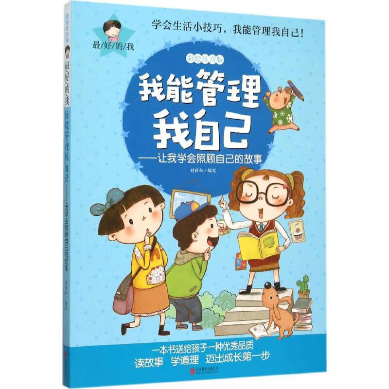 我能管理我自己 故事书 儿童书籍