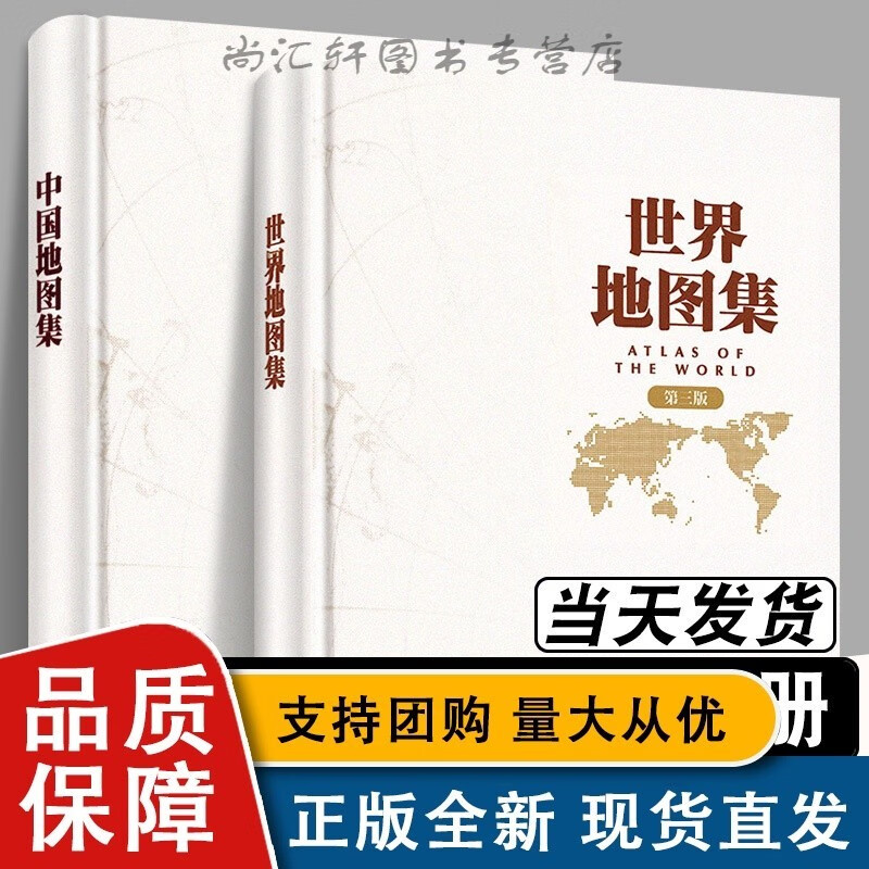 世界地图集+中国地图集 第3版中国地图全新世界地图第三版实用工具经典集世界地理地图世界地形及交通旅游地