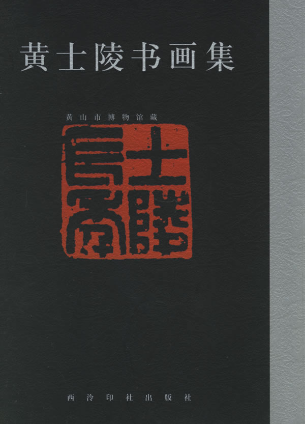 黄士陵书画集 吴莹 主编