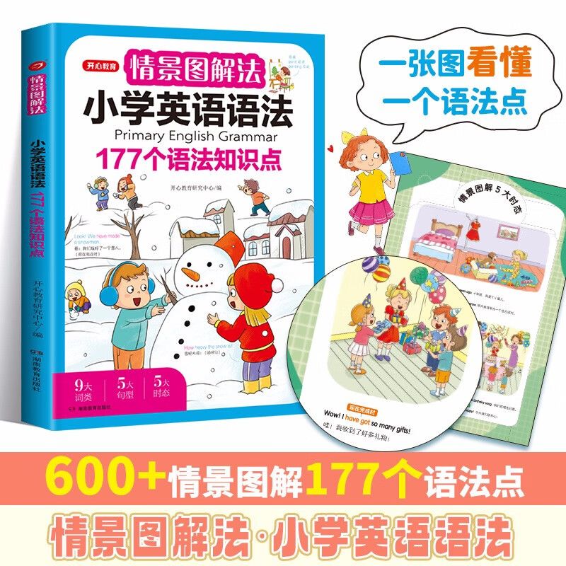 情景图解法小学英语语法知识大全+小学英语单词1200词小学生一二三四五六年级177个语法知识点专项强化训练词汇总表讲解 情景图解法小学英语语法 小学通用