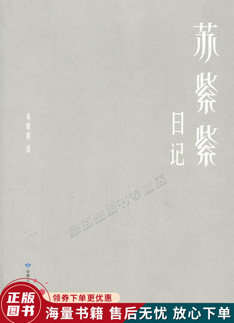 苏紫紫日记