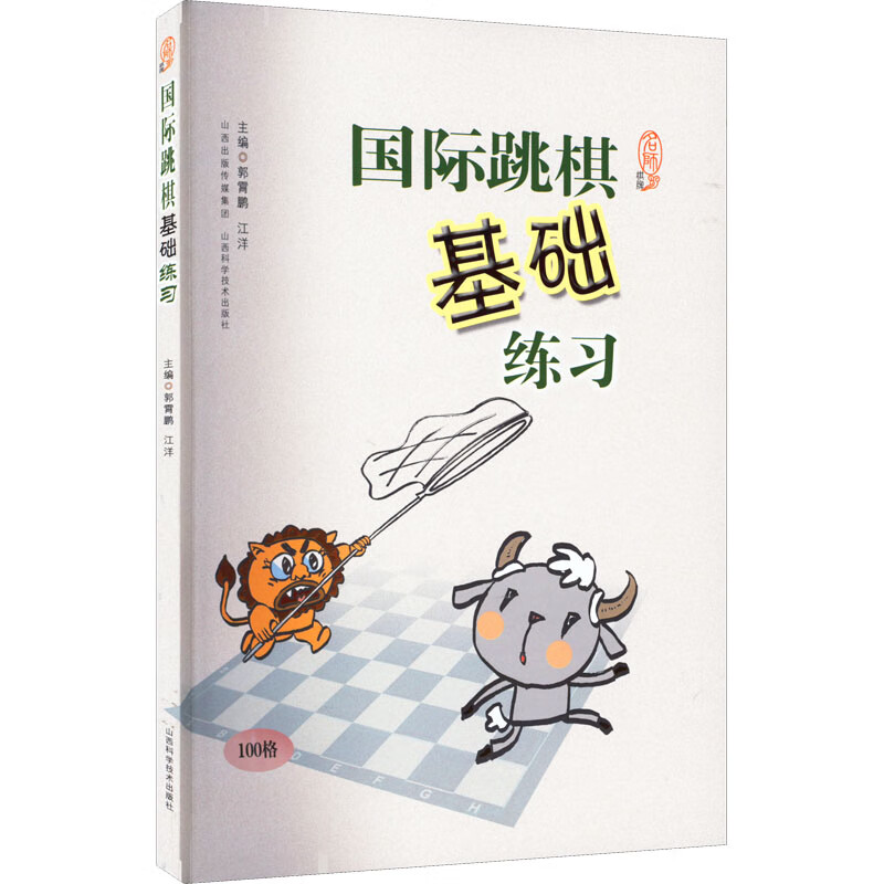 国际跳棋基础练习 图书