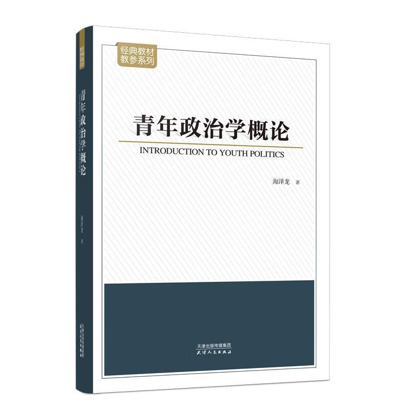 青年政治学概论/经典教材教参系列海泽龙天津人民出版社9787201184487 政治/军事书籍