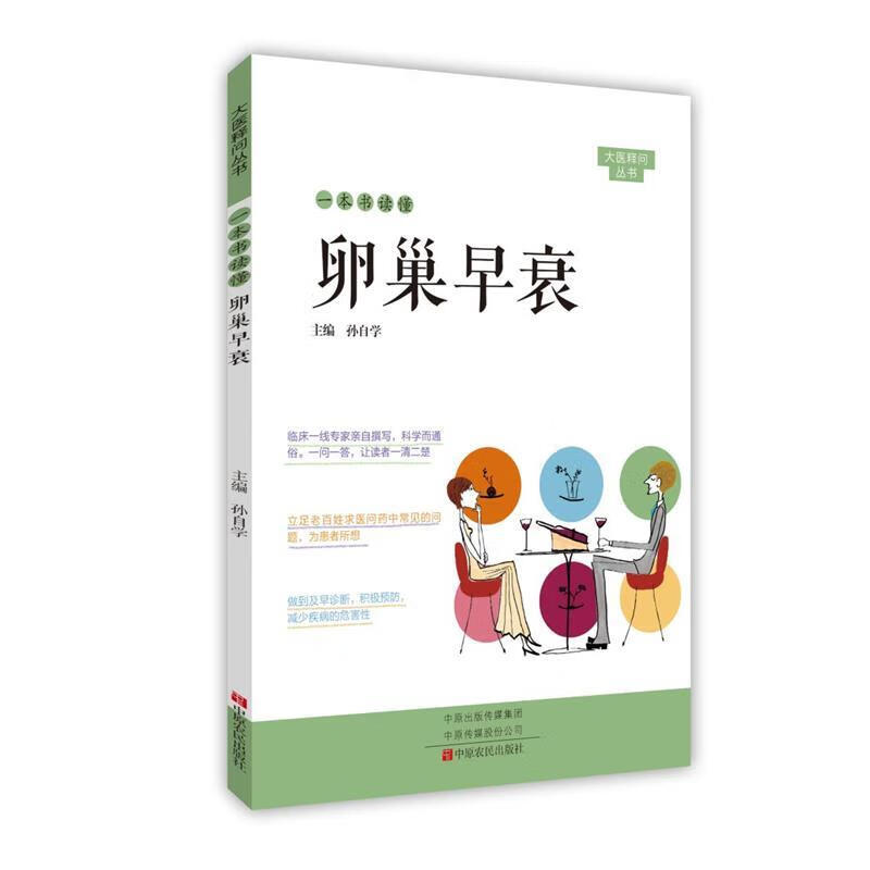 一本书读懂卵巢早衰 孙自学 中原农民出版社