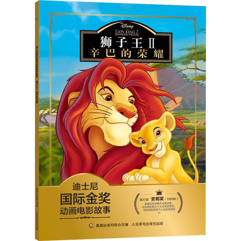 狮子王 2 辛巴的荣耀 漫画书 卡通书 儿童书籍