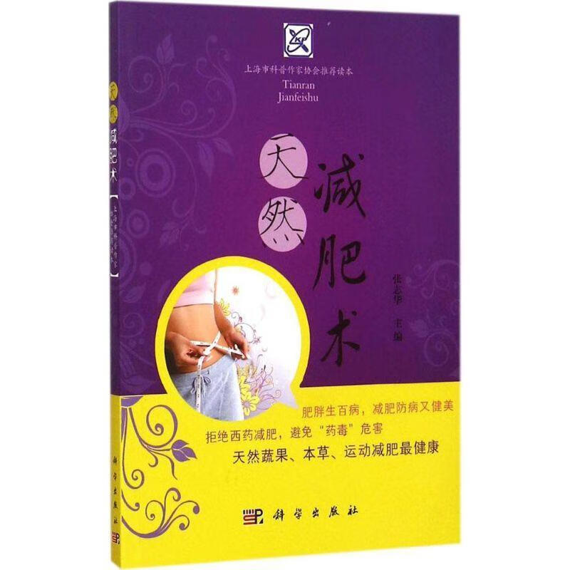 天然减肥术 张志华 科学出版社 9787030441539