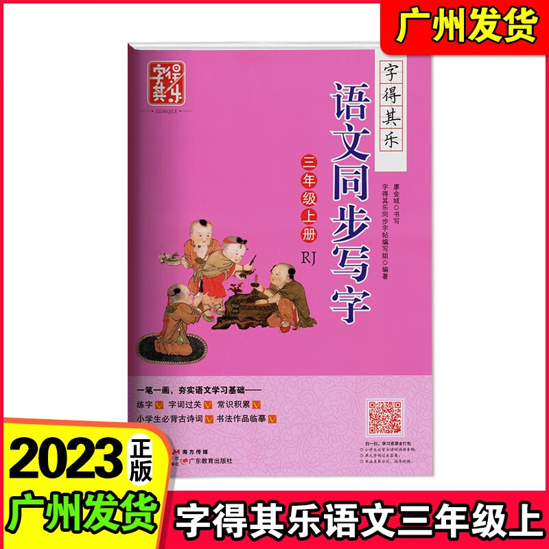 2023秋季 字得其乐语文同步写字 一二年级三四五六年级上下册人教版部编版 小学生同步字帖 字得其乐 三年级上册