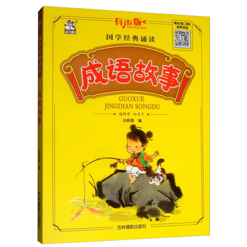 成语故事（有声版）/国学经典诵读