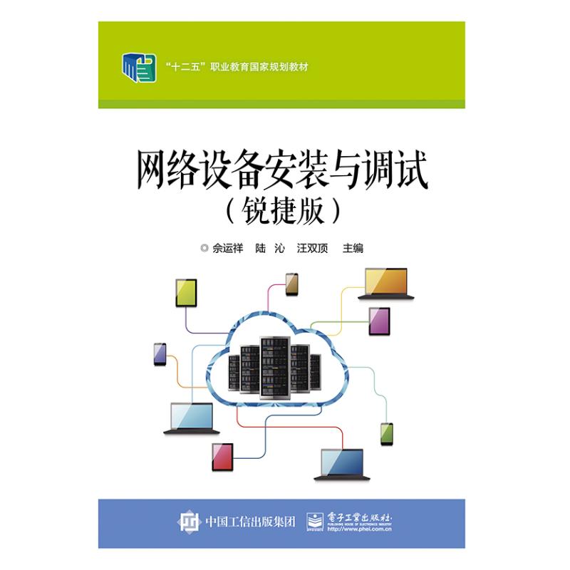 网络设备安装与调(锐捷版)/佘运祥