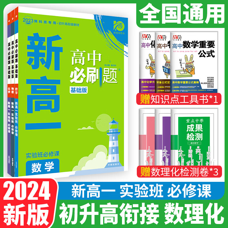 科目可选 2024新教材初升高衔接教材人教版数学英语物理化学暑假高中必刷题初高中衔接初中升高中必修一新高一实验班必修课 【初升高衔接3本】数理化