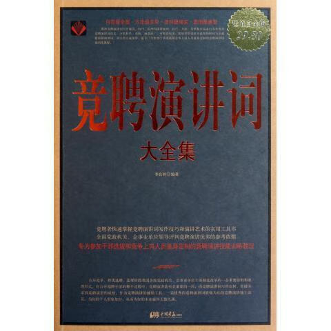 竞聘演讲词 大全集 李良婷 编著【书】