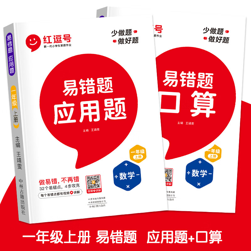 荣恒红逗号易错题一年级口算天天练人教版小学数学练习题上册同步思维训练10/20/100以内加减法竖式口算题卡 【易错题.2册】口算+应用题 小学一年级