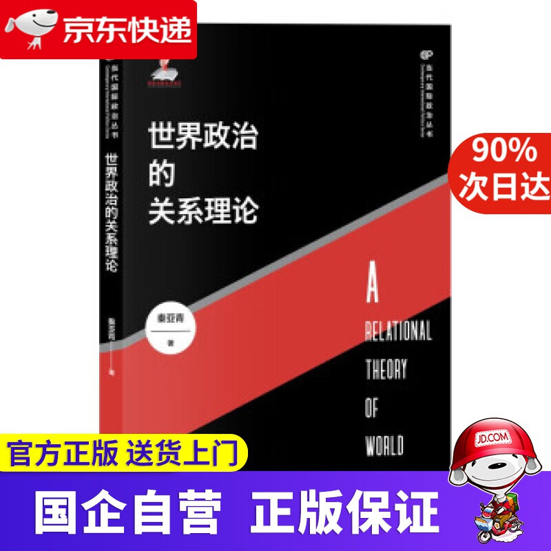 世界政治的关系理论
