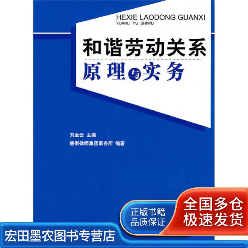 和谐劳动关系原理与实务【好书】