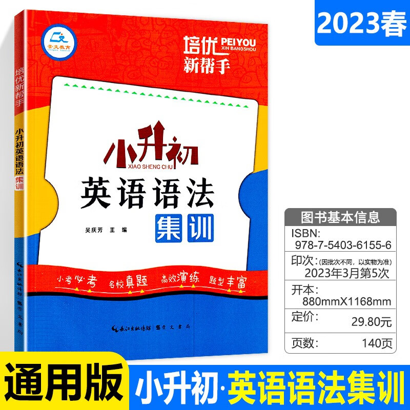 培优新帮手小升初 英语语法集训