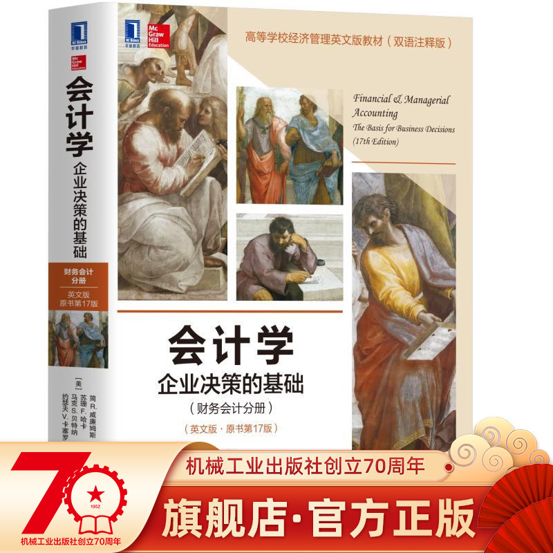 官网 会计学 企业决策的基础 财务会计分册 简 威廉姆斯 英文版 原书第 17版 9787111580126 机械工业出版社旗舰店