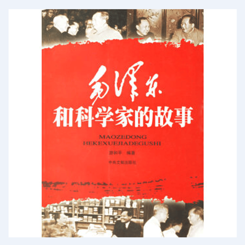 毛泽东和科学家的故事