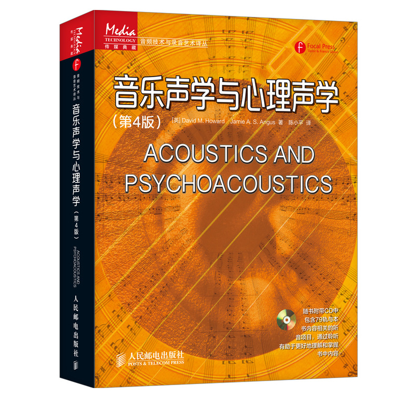 音乐声学与心理声学（第4版）