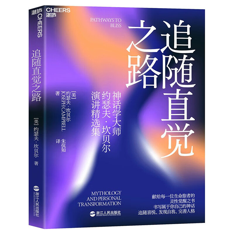 追随直觉之路 约瑟夫·坎贝尔 演讲精选集 献给每一位生命旅者的灵性觉醒之书 湛庐图书