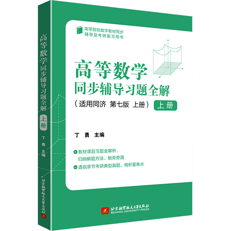 高等数学同步辅导习题全解（上册）  丁勇