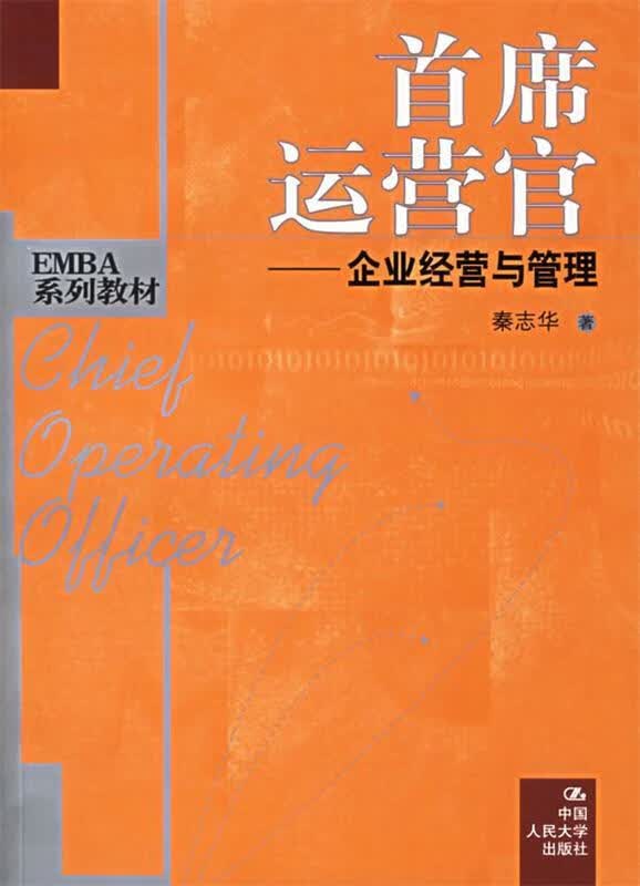首席运营官 秦志华 著