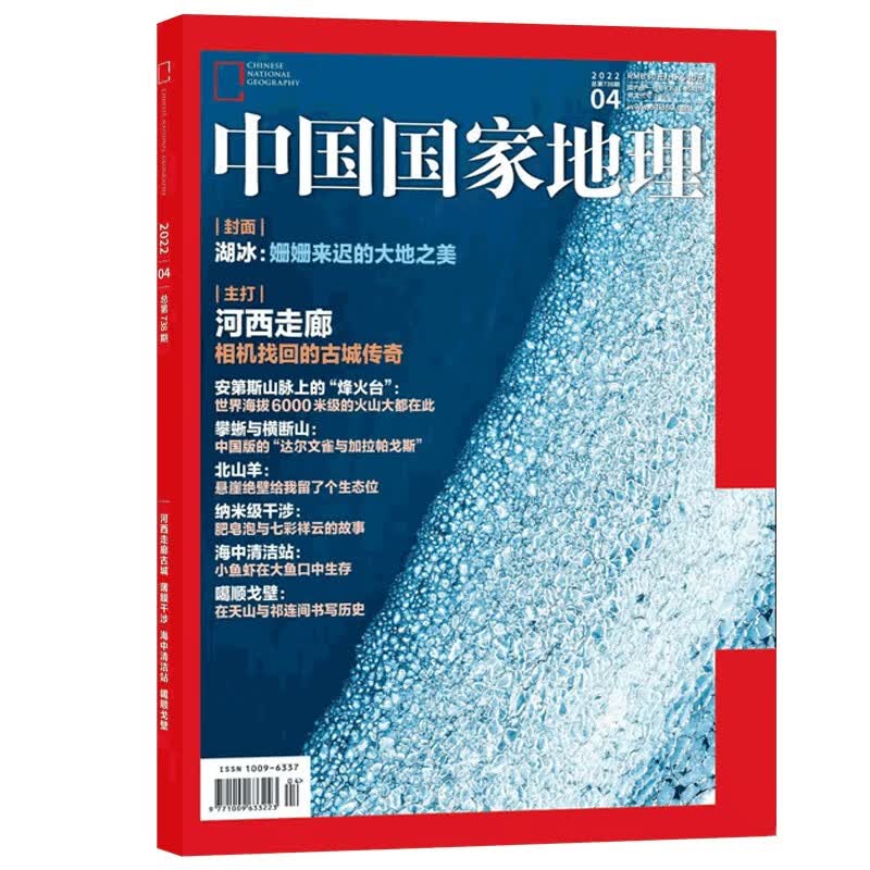 【单本】中国国家地理 杂志2023年1/2/3/4/5期 自然人文景观探索 自然人文景观探索历史科普百科旅游知识 期刊杂志 2022年4月 【河西走廊 古城传奇】