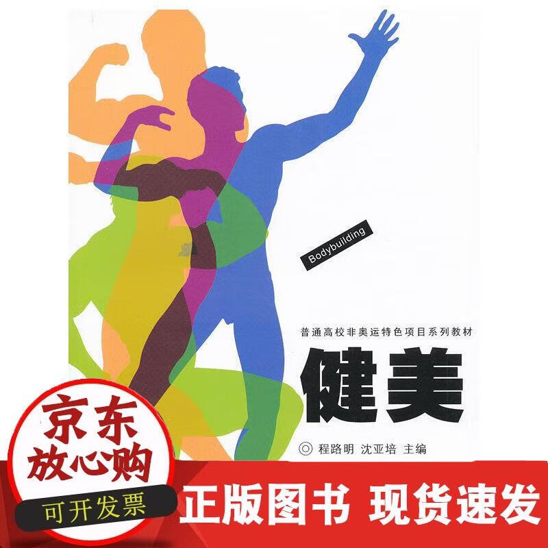 健美 程路明,沈亚培主编 9787308090315 程路明,沈亚培主编 97873080903