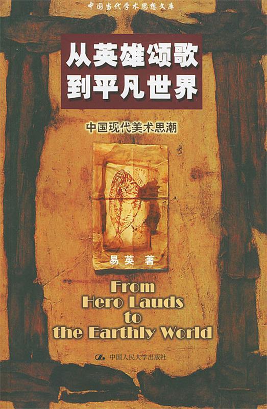 速发》从英雄颂歌到平凡世界—中国当代学术思想文库中国人民大学出版社9787300060590