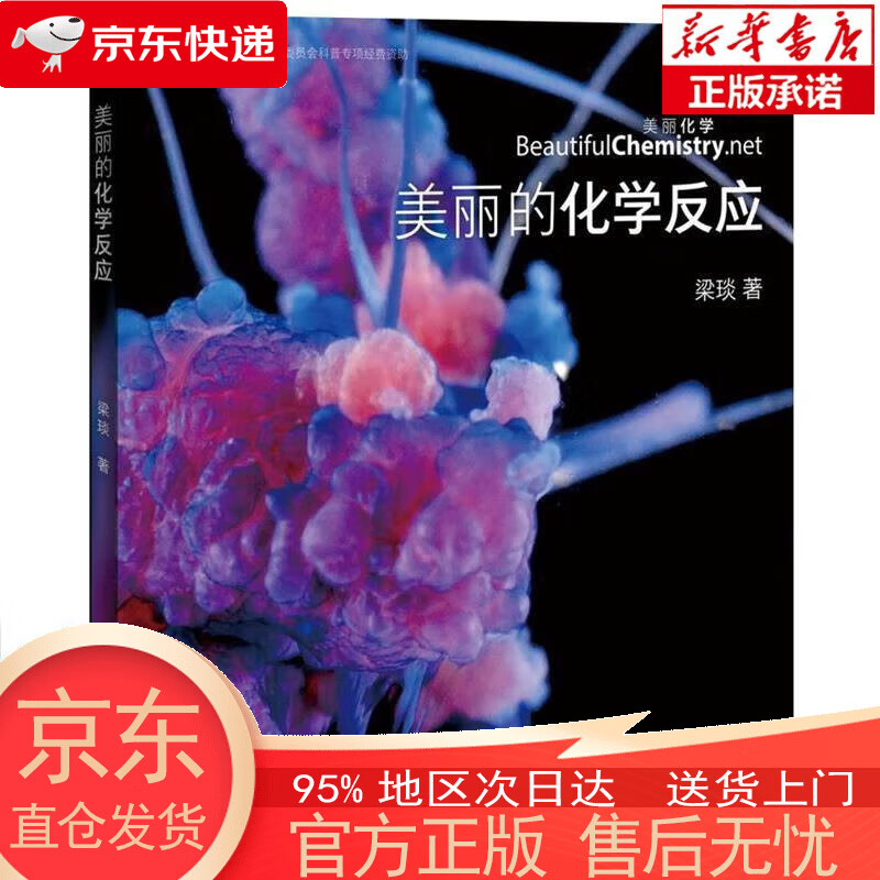 美丽的化学反应（原点阅读） 梁琰 清华大学出版社