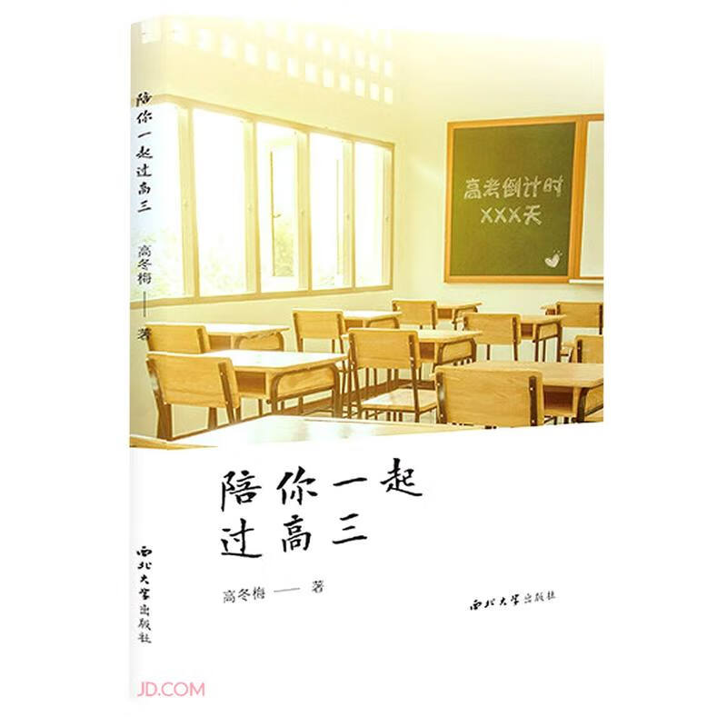 陪你一起过高三 西北大学 9787560449494 49494 49494