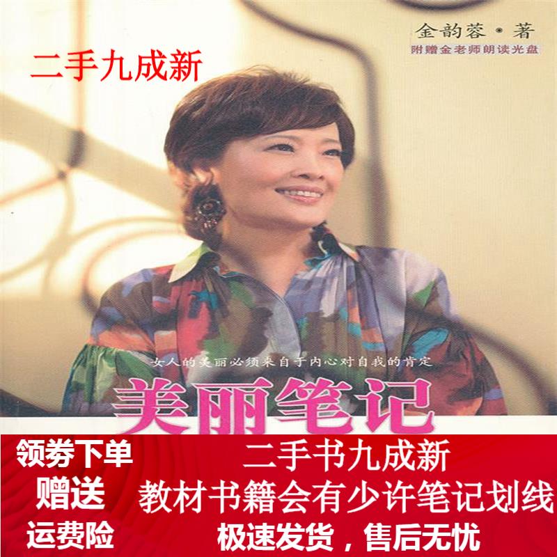 美丽笔记 金韵蓉著 9787540747893 漓江出版社