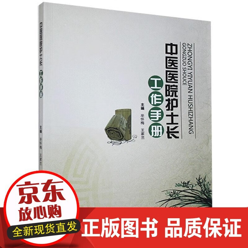 速发 中医医院护士长工作手册 云南科技出版社 医学书籍