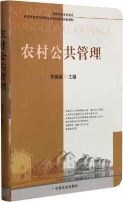 农村公共管理