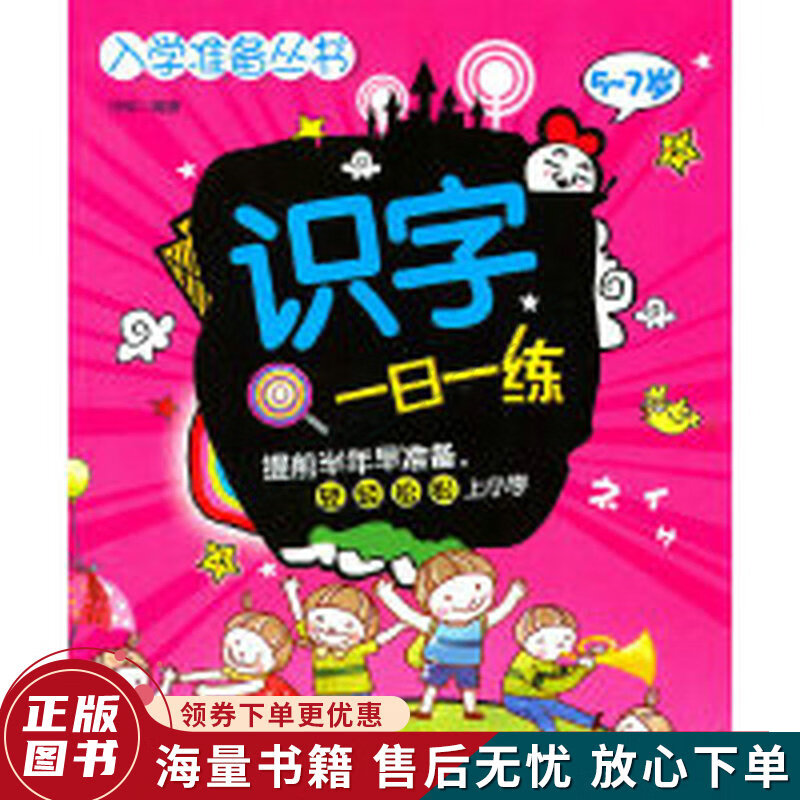 入学准备丛书：识字一日一练