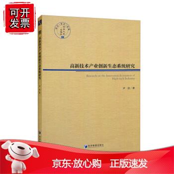高新技术产业创新生态系统研究