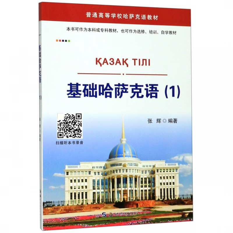 基础哈萨克语(1普通高等学校哈萨克语教材)