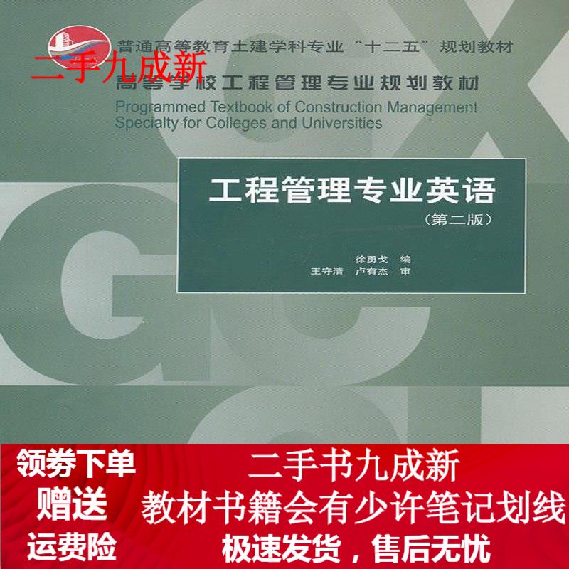 工程管理专业英语 徐勇戈编 9787112149858 中国建筑工业出版社