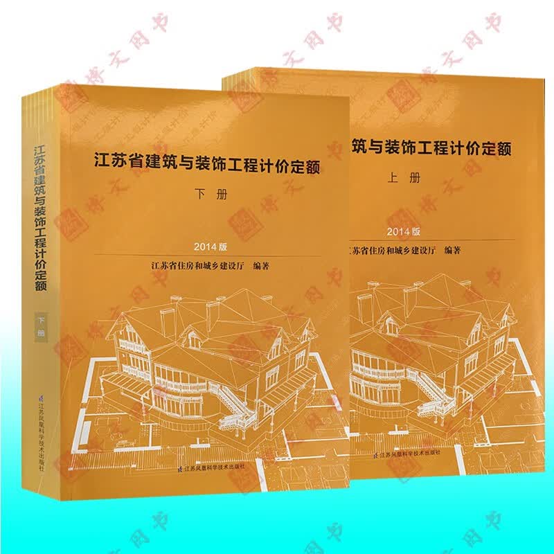 2014版江苏省建筑与装饰工程计价定额（上下册）江苏土建装修定额