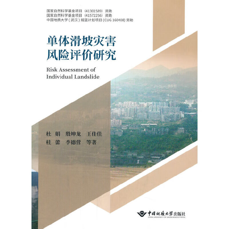 单体滑坡灾害风险评价研究