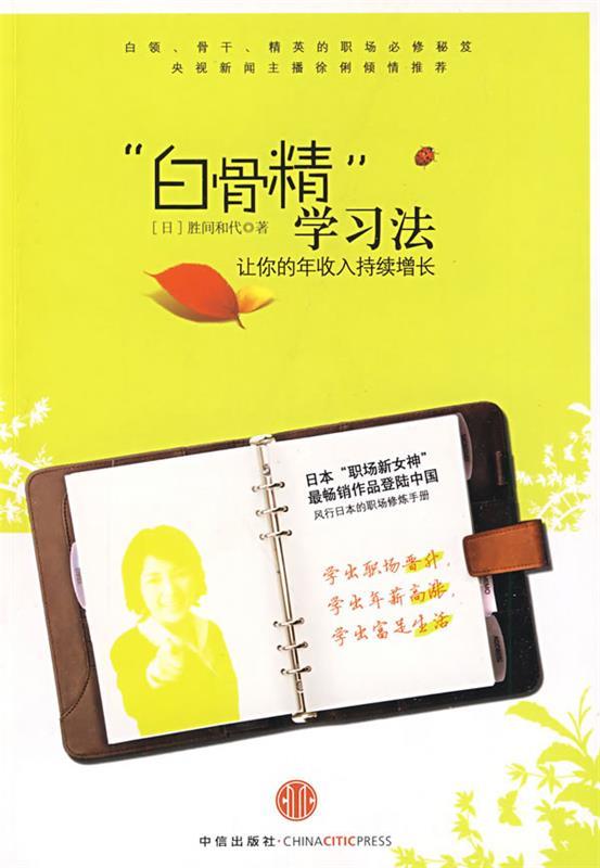 “白骨精”学习法：让你的年收入持续增长 （日）胜间和代著,何鹏译