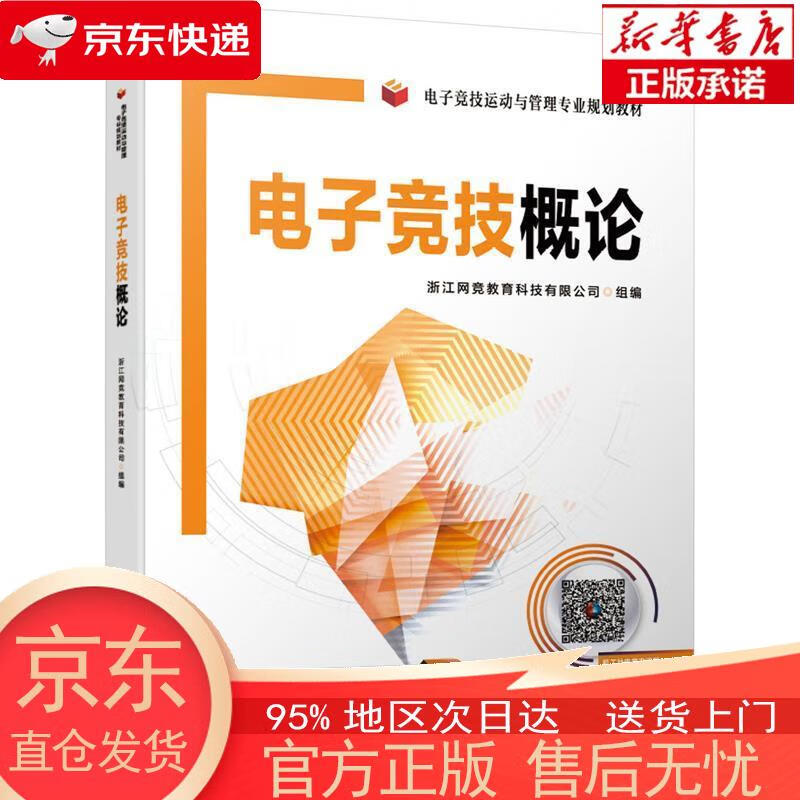 【全新速发】电子竞技概论 浙江网竞教育科技有限公司 机械工业出版社