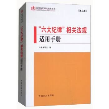 “六大纪律”相关法规适用手册 监督执纪问责业务用书