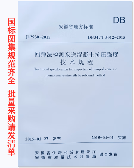 安徽省标准DB34/T5012-2015 回弹法检测泵混凝土抗压强度技术规