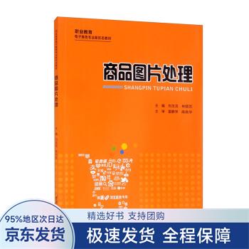 商品图片处理 刘玉洁,林丽艺 编 重庆大学出版社